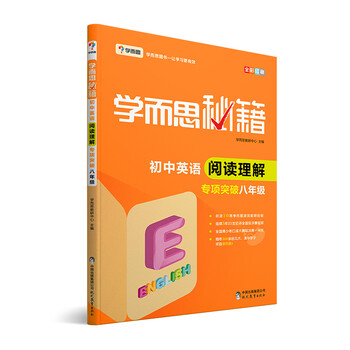 新版学而思秘籍·初中英语阅读理解专项突破（八年级）（全国通用 初二）