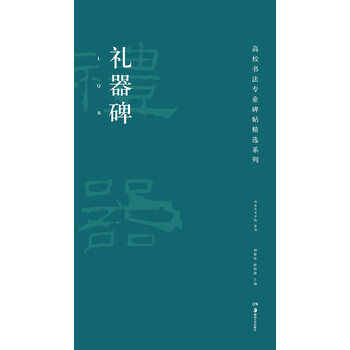 高校书法专业碑帖精选系列：礼器碑
