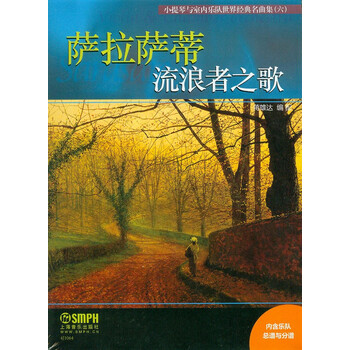 小提琴与室内乐队世界经典名曲集（六）·流浪者之歌