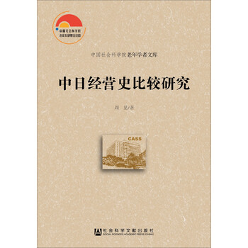中日经营史比较研究