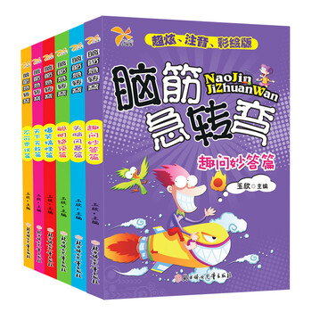 脑筋急转弯书大全小学生版青少年版1-2345-6年级课外书 儿童益智游戏书全脑思维智力开发 脑筋急转弯