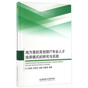   地方高校双创型IT专业人才培养模式的研究与实践9787568228442北京理工大学