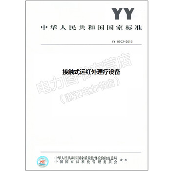YY 0902-2013 接触式远红外理疗设备