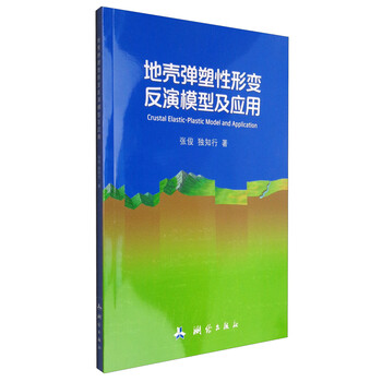 地壳弹塑性形变反演模型及应用