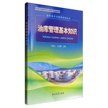 油库技术与管理系列丛书：油库管理基本知识