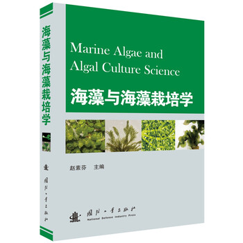 海藻与海藻栽培学