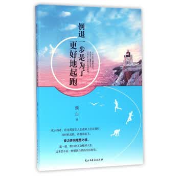 倒退一步是为了*好地起跑