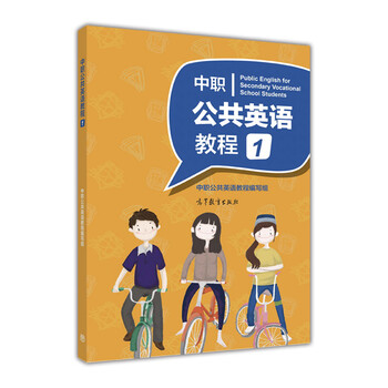 中职公共英语教程1