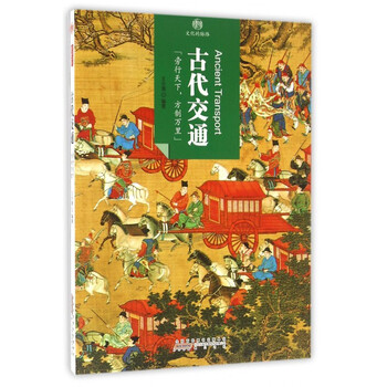 古代交通/印象中国