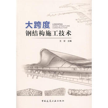 大跨度钢结构施工技术