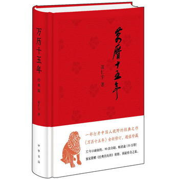 万历十五年(经典版，布面精装)