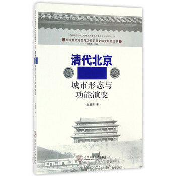 清代北京城市形态与功能演变/北京城市形态与功能的历史演变研究丛书
