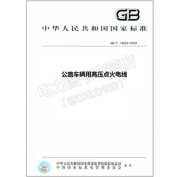 GB/T 14820-2009 公路车辆用高压点火电线