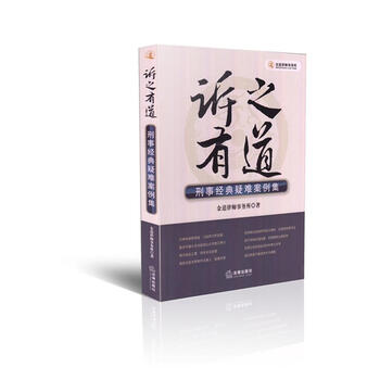 诉之有道 刑事经典疑难案例集