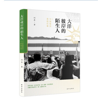 大洋彼岸的陌生人： 中国移民美国纪事
