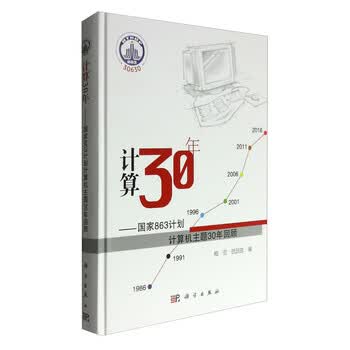 计算30年：国家863计划计算机主题30年回顾