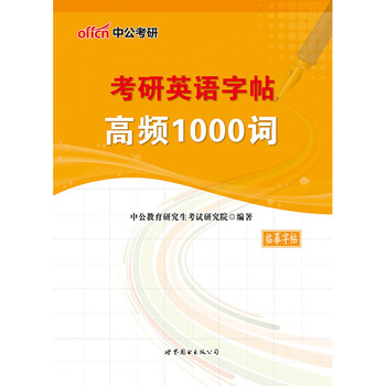 中公版·2018考研英语字帖：高频1000词