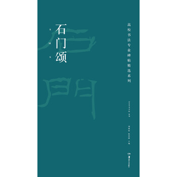 高校书法专业碑帖精选系列：石门颂