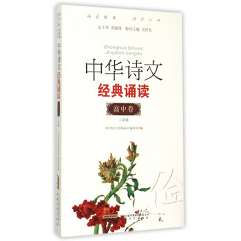 中华诗文经典诵读(高中卷3年级)