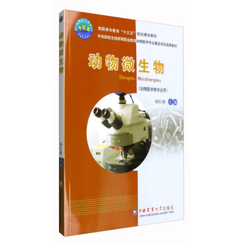 动物微生物（动物医学类专业用）