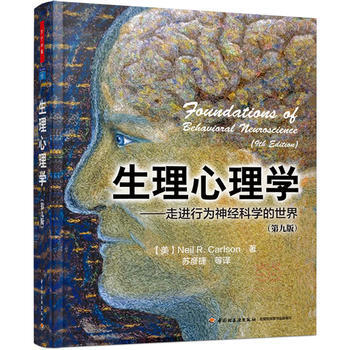  生理心理学(第九版)(万千心理) 