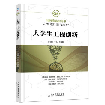 大学生工程创新9787111554998机械工业