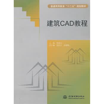 建筑CAD教程(普通高等教育十二五规划教材)