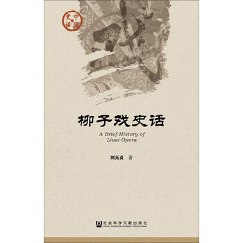 柳子戏史话