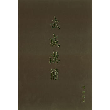  武威汉简 