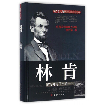 林肯(精)/世界巨人传