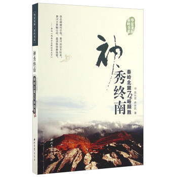 神秀终南 秦岭北麓72峪撷胜/华夏龙脉秦岭书系