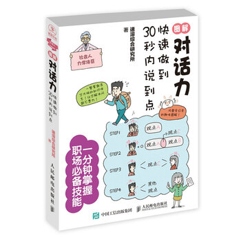 图解对话力：快速做到30秒内说到点