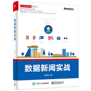 数据新闻实战(博文视点出品)