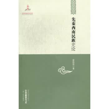 先秦西南民族史论/书籍/历史/民族史