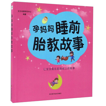 {正版新书}孕妈妈睡前胎教故事9787536484894