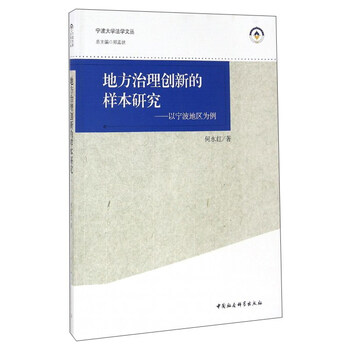地方治理创新的样本研究：以宁波地区为例