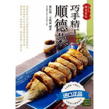[港版] 巧手精工順德菜/ 陳紀臨 方曉嵐 /粵菜 廣東菜
