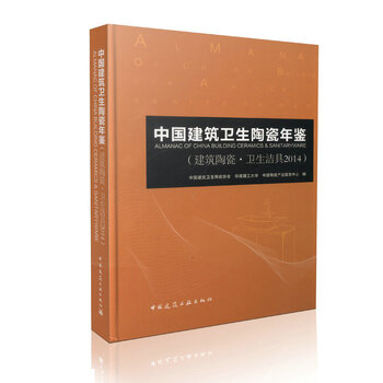 中国建筑卫生陶瓷年鉴（建筑陶瓷·卫生洁具2014）