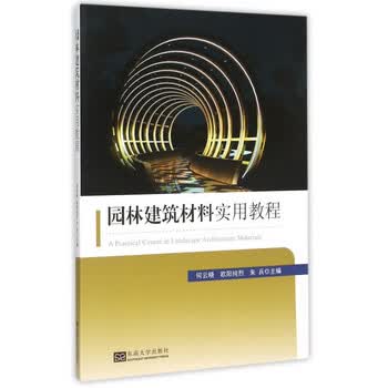 园林建筑材料实用教程