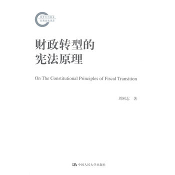 财政转型的宪法原理 图书 法律 法、宪法