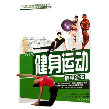 健身运动指导全书