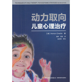 动力取向儿童心理治疗
