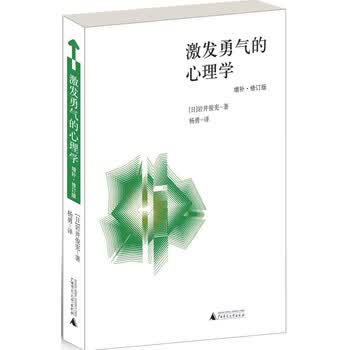 激发勇气的心理学（增补·修订版）