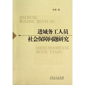 进城务工人员社会保障问题研究