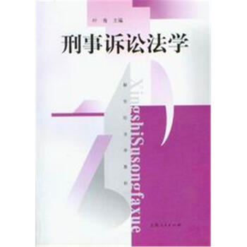 新世纪法学教材/刑事诉讼法学