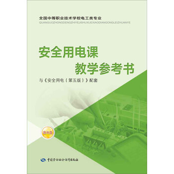 安全用电课教学参考书