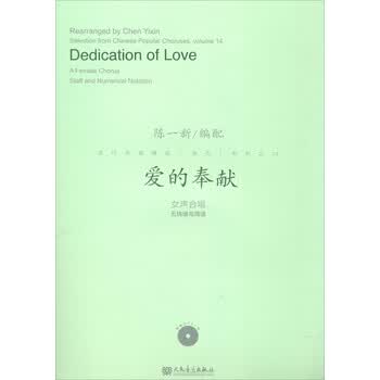 爱的奉献：女声合唱五线谱与简谱（附光盘）/流行合唱精品（活页）系列