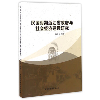 民国时期浙江省政府与社会经济建设研究
