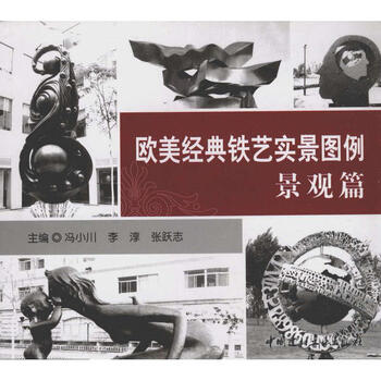 景观篇/欧美经典铁艺实景图例