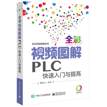 全彩视频图解PLC快速入门与提高（含光盘1张）